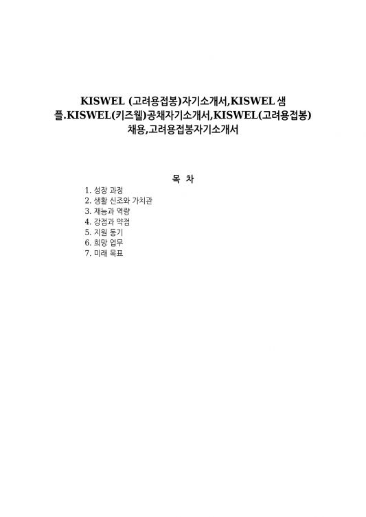 KISWEL (고려용접봉)자기소개서,KISWEL샘플.KISWEL(키즈웰)공채자기소개서,KISWEL(고려용접봉)채용,고려용접봉자기소개서