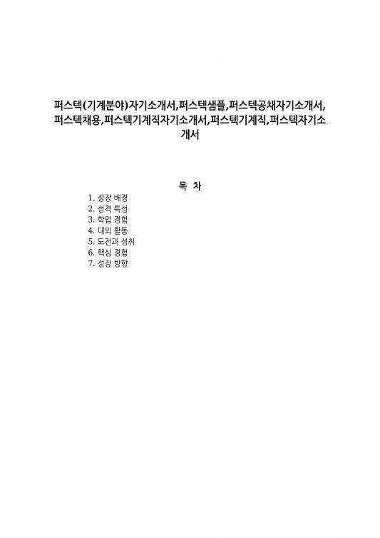 퍼스텍(기계분야)자기소개서,퍼스텍샘플,퍼스텍공채자기소개서,퍼스텍채용,퍼스텍기계직자기소개서,퍼스텍기계직,퍼스텍자기소개서