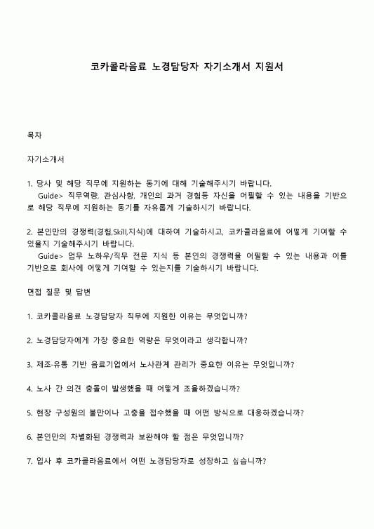 코카콜라음료 노경담당자 자기소개서 지원서