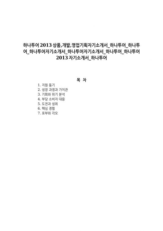 하나투어2013상품,개발,영업기획자기소개서_하나투어_하나투어_하나투어자기소개서_하나투어자기소개서_하나투어_하나투어2013자기소개서_하나투어