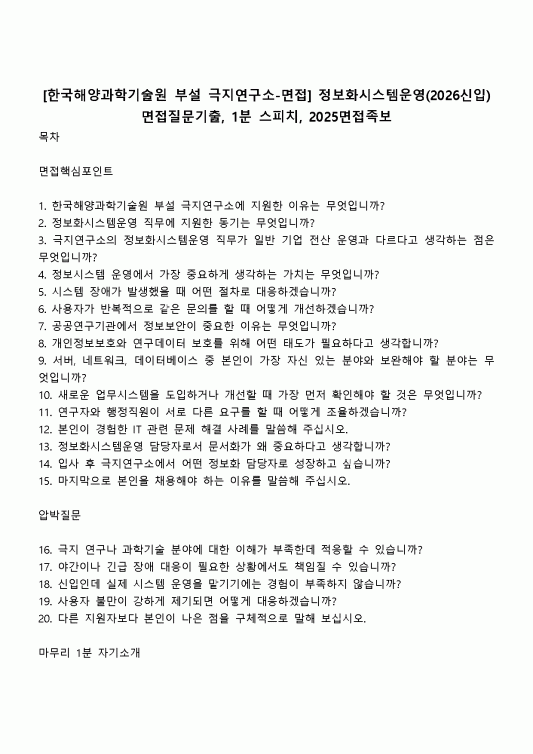 [한국해양과학기술원 부설 극지연구소-면접] 정보화시스템운영(2026신입) 면접질문기출, 1분 스피치, 2025면접족보