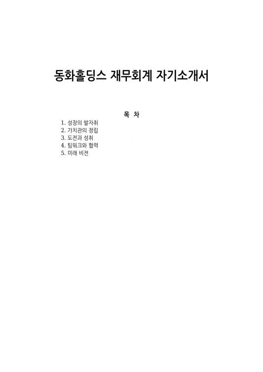 동화홀딩스 재무회계 자기소개서