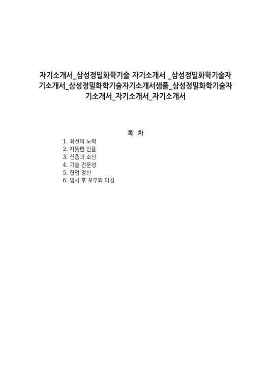 자기소개서_삼성정밀화학기술 자기소개서 _삼성정밀화학기술자기소개서_삼성정밀화학기술자기소개서샘플_삼성정밀화학기술자기소개서_자기소개서_자기소개서