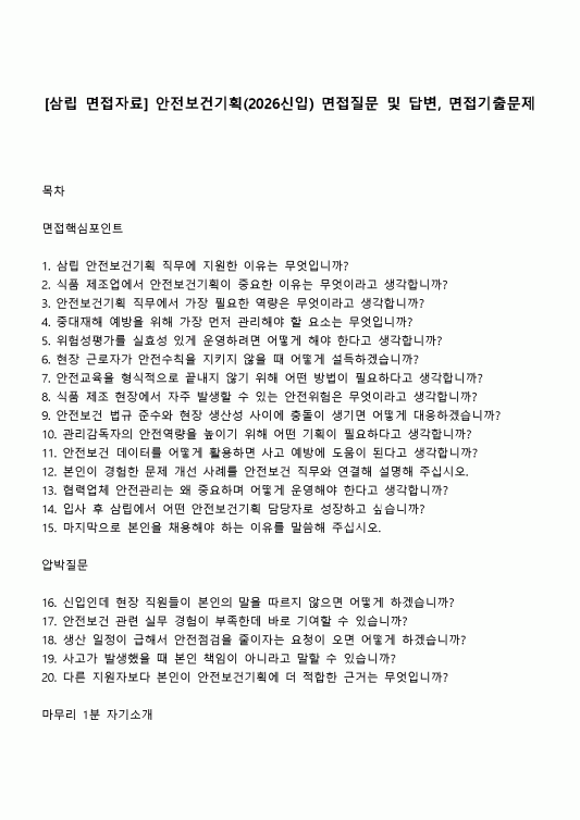 [삼립 면접자료] 안전보건기획(2026신입) 면접질문 및 답변, 면접기출문제