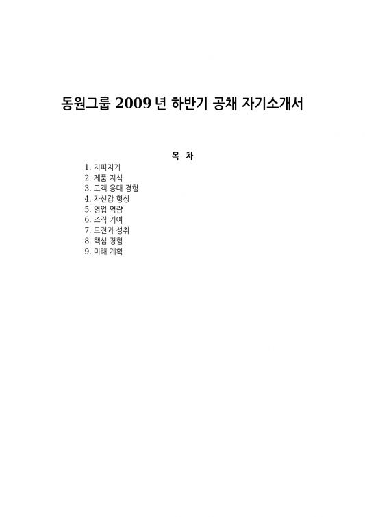 동원그룹 2009년 하반기 공채 자기소개서