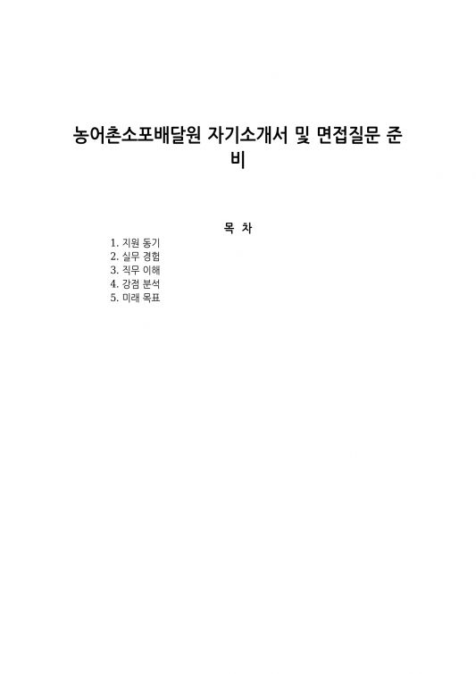 농어촌소포배달원 자기소개서 및 면접질문 준비