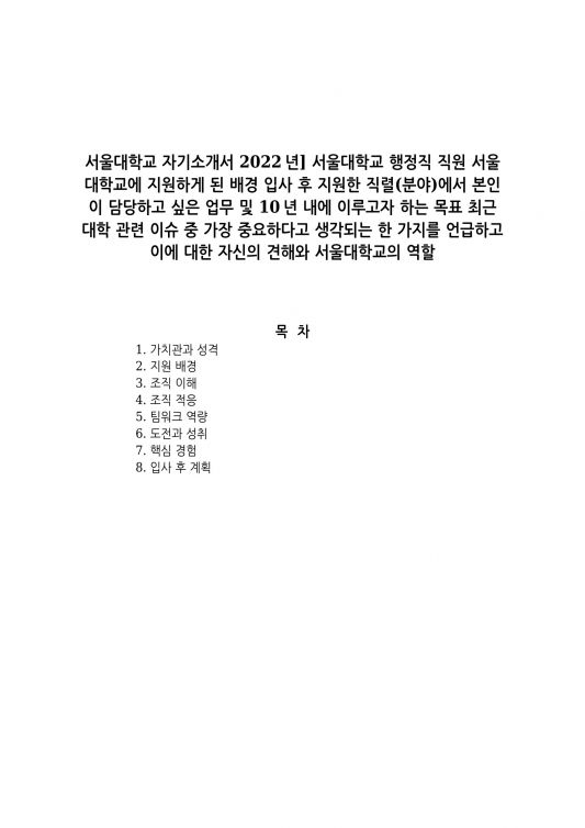 서울대학교 자기소개서 2022년] 서울대학교 행정직 직원 서울대학교에 지원하게 된 배경 입사 후 지원한 직렬(분야)에서 본인이 담당하고 싶은 업무 및 10년 내에 이루고자 하는 목표 최근 대학 관련 이슈 중 가장 중요하다고 생각되는 한 가지를 언급하고 이에 대한 자신의 견해와 서울대학교의 역할