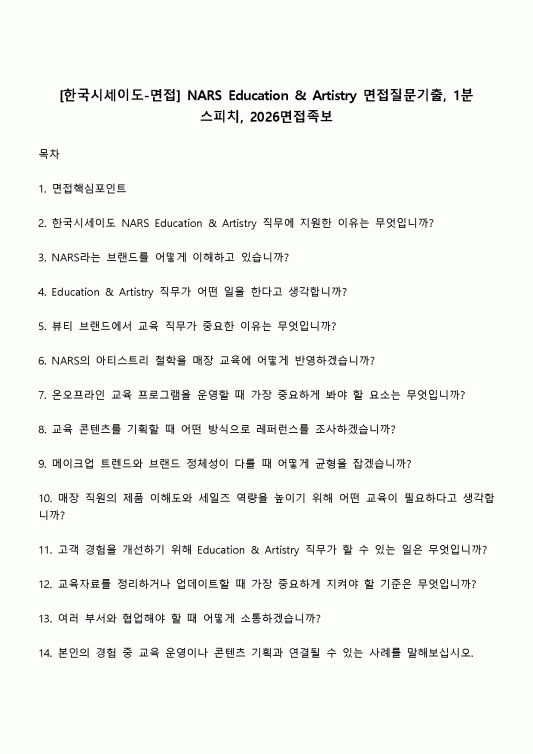 [한국시세이도-면접] NARS Education & Artistry 면접질문기출, 1분 스피치, 2026면접족보