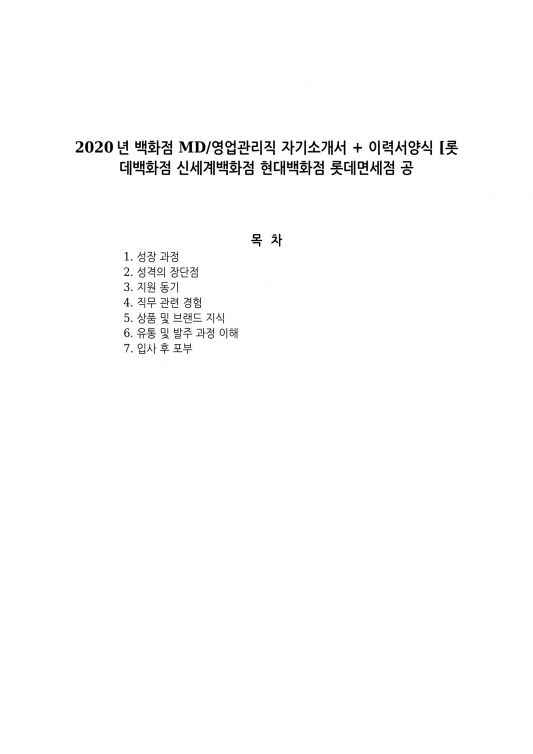 2020년 백화점 MD/영업관리직 자기소개서 + 이력서양식 [롯데백화점 신세계백화점 현대백화점 롯데면세점 공
