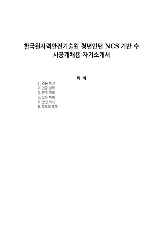 한국원자력안전기술원 청년인턴 NCS기반 수시공개채용 자기소개서