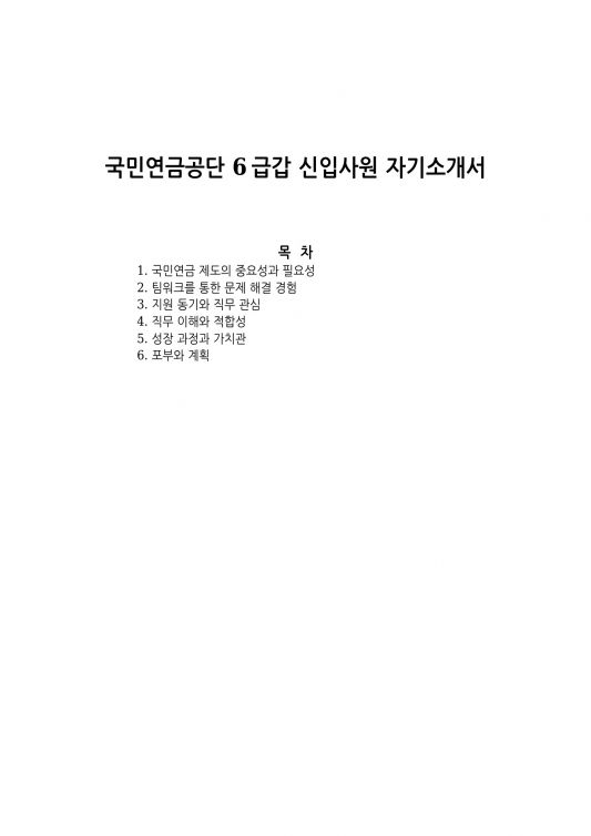 국민연금공단 6급갑 신입사원 자기소개서