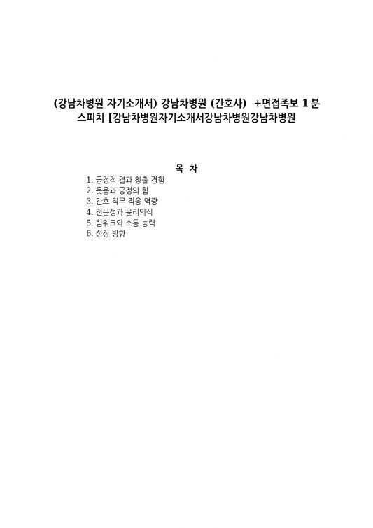 (강남차병원 자기소개서) 강남차병원 (간호사) +면접족보 1분스피치 [강남차병원자기소개서강남차병원강남차병원