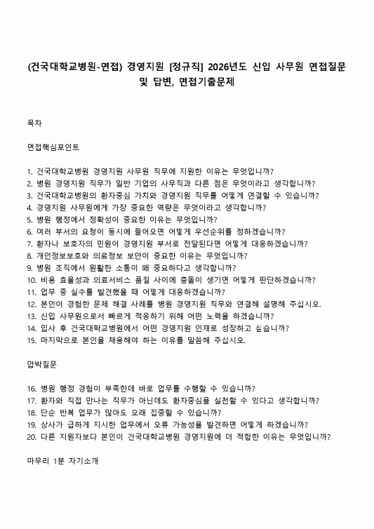 (건국대학교병원-면접) 경영지원 [정규직] 2026년도 신입 사무원 면접질문 및 답변, 면접기출문제