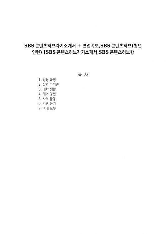 SBS콘텐츠허브자기소개서 + 면접족보,SBS콘텐츠허브(청년인턴) [SBS콘텐츠허브자기소개서,SBS콘텐츠허브항