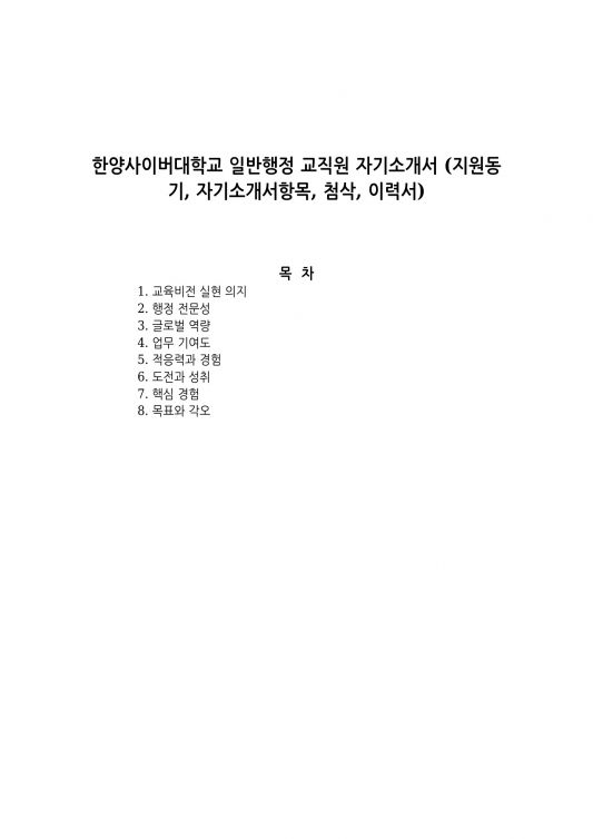 한양사이버대학교 일반행정 교직원 자기소개서 (지원동기, 자기소개서항목, 첨삭, 이력서)