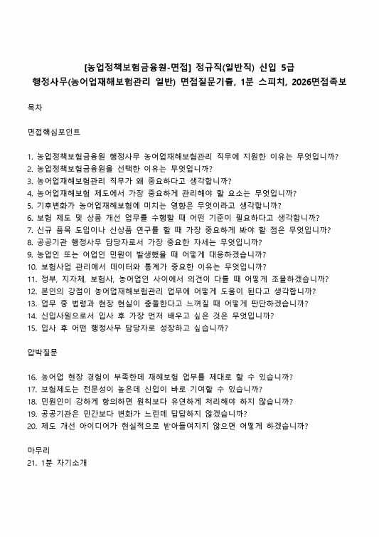 [농업정책보험금융원-면접] 정규직(일반직) 신입 5급 행정사무(농어업재해보험관리 일반) 면접질문기출, 1분 스피치, 2026면접족보