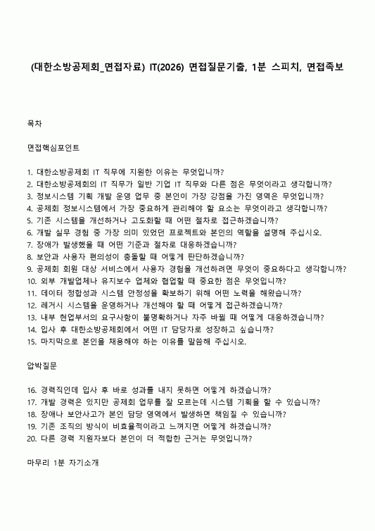 (대한소방공제회_면접자료) IT(2026) 면접질문기출, 1분 스피치, 면접족보
