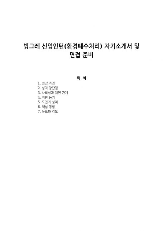 빙그레 신입인턴(환경폐수처리) 자기소개서 및 면접 준비