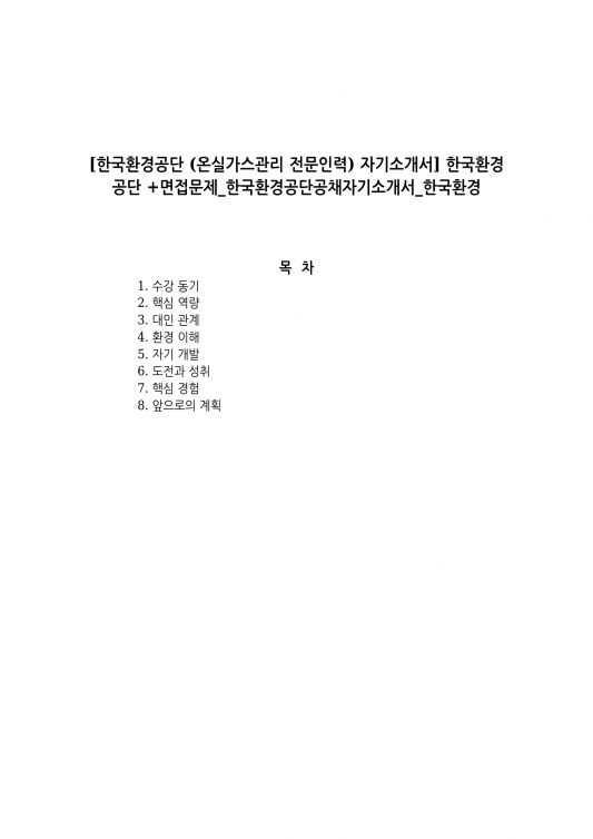 [한국환경공단 (온실가스관리 전문인력) 자기소개서] 한국환경공단 +면접문제_한국환경공단공채자기소개서_한국환경