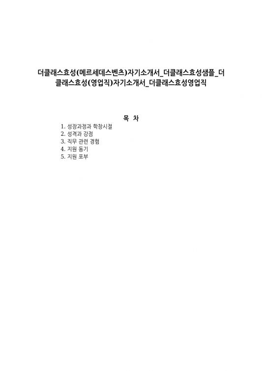 더클래스효성(메르세데스벤츠)자기소개서_더클래스효성샘플_더클래스효성(영업직)자기소개서_더클래스효성영업직