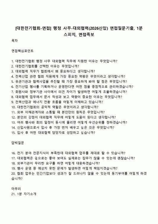 [대한전기협회-면접] 행정 사무-대외협력(2026신입) 면접질문기출, 1분 스피치, 면접족보