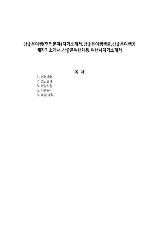 참좋은여행(영업분야)자기소개서,참좋은여행샘플,참좋은여행공채자기소개서,참좋은여행채용,여행사자기소개서
