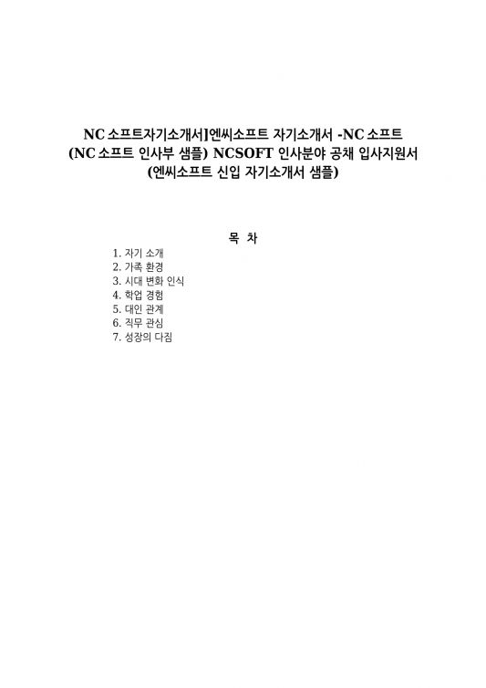 NC소프트자기소개서]엔씨소프트 자기소개서 -NC소프트 (NC소프트 인사부 샘플) NCSOFT 인사분야 공채 입사지원서(엔씨소프트 신입 자기소개서 샘플)