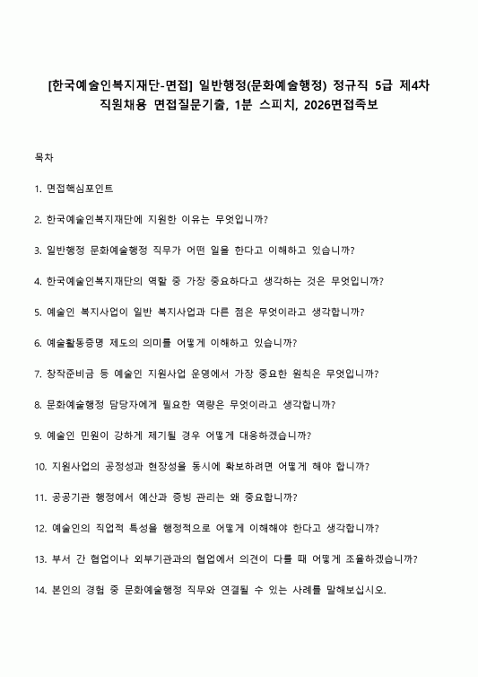 [한국예술인복지재단-면접] 일반행정(문화예술행정) 정규직 5급 제4차 직원채용 면접질문기출, 1분 스피치, 2026면접족보