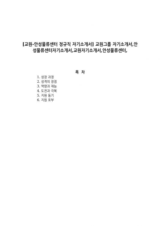 [교원-안성물류센터 정규직 자기소개서] 교원그룹 자기소개서,안성물류센터자기소개서,교원자기소개서,안성물류센터,