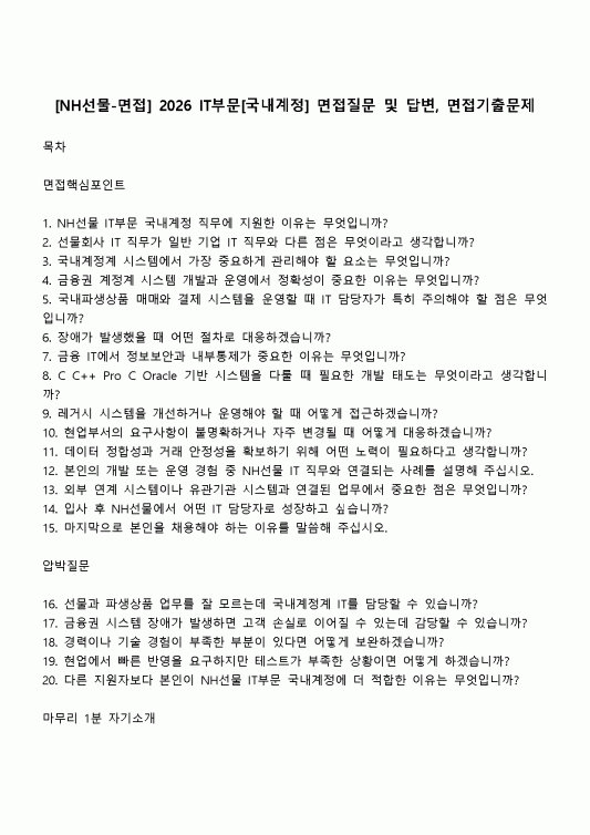 [NH선물-면접] 2026 IT부문[국내계정] 면접질문 및 답변, 면접기출문제