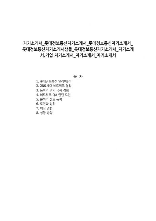 자기소개서_롯데정보통신자기소개서_롯데정보통신자기소개서_롯데정보통신자기소개서샘플_롯데정보통신자기소개서_자기소개서,기업 자기소개서_자기소개서_자기소개서