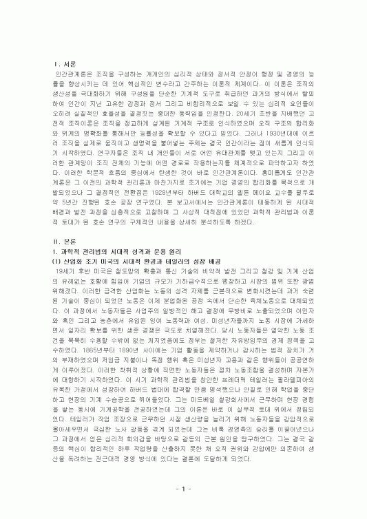 인간관계론-인간관계론의 생성배경과 발전과정을 설명하세요