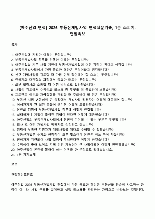 [아주산업-면접] 2026 부동산개발사업 면접질문기출, 1분 스피치, 면접족보