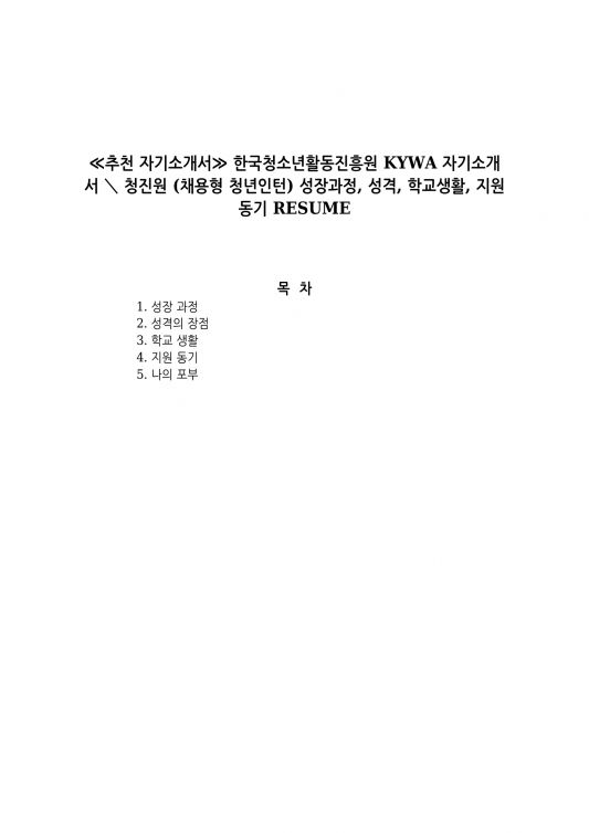 ≪추천 자기소개서≫ 한국청소년활동진흥원 KYWA 자기소개서 ＼ 청진원 (채용형 청년인턴) 성장과정, 성격, 학교생활, 지원동기 RESUME