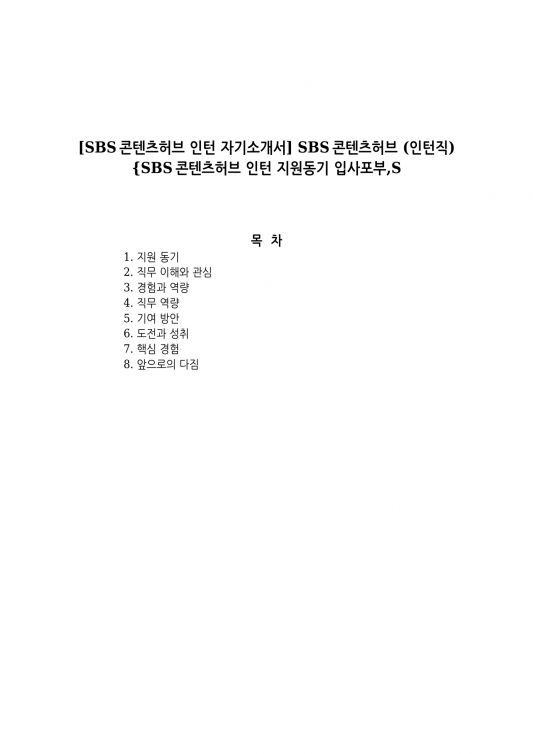 [SBS콘텐츠허브 인턴 자기소개서] SBS콘텐츠허브 (인턴직) {SBS콘텐츠허브 인턴 지원동기 입사포부,S