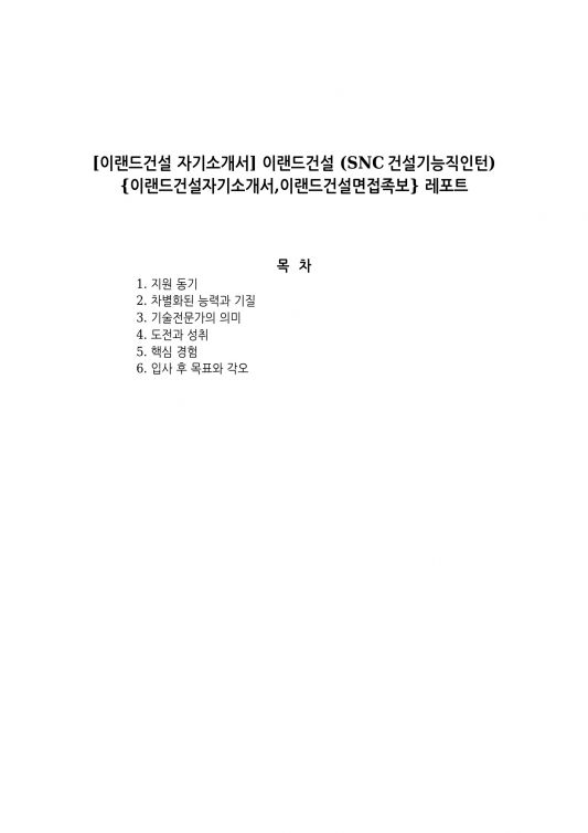 [이랜드건설 자기소개서] 이랜드건설 (SNC건설기능직인턴) {이랜드건설자기소개서,이랜드건설면접족보} 레포트