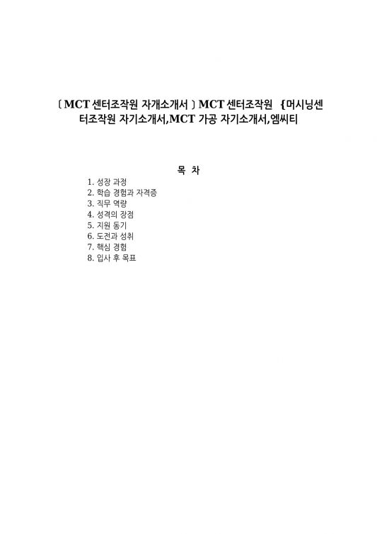 〔MCT센터조작원 자개소개서 〕 MCT센터조작원 {머시닝센터조작원 자기소개서,MCT 가공 자기소개서,엠씨티