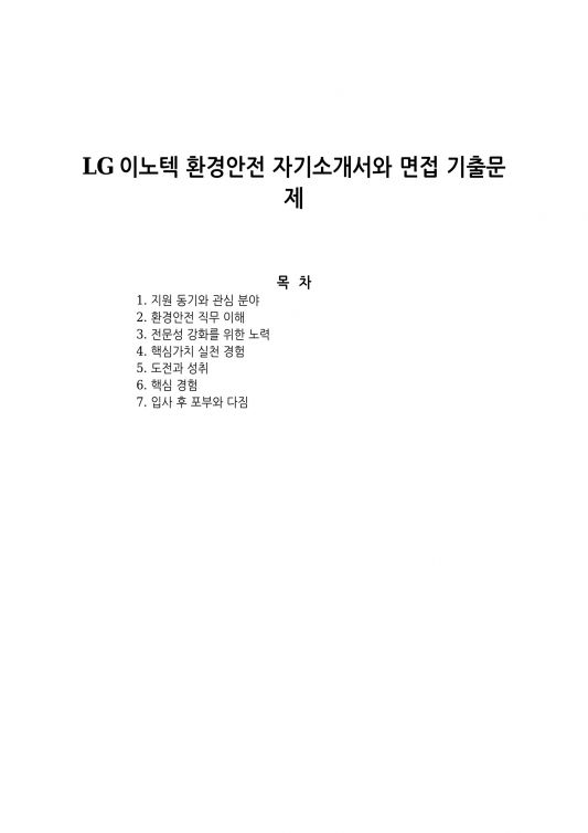 LG이노텍 환경안전 자기소개서와 면접 기출문제