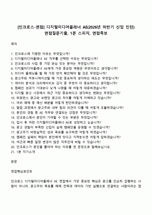 [인크로스-면접] 디지털미디어플래너 AE(2026년 하반기 신입 인턴) 면접질문기출, 1분 스피치, 면접족보