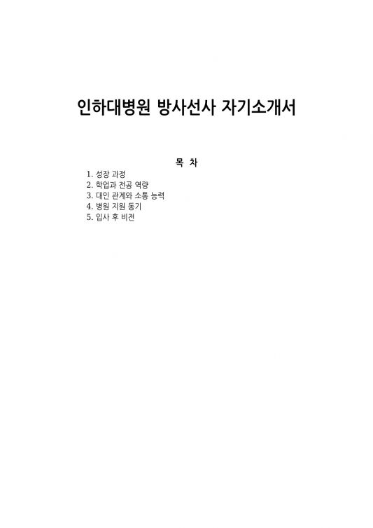 인하대병원 방사선사 자기소개서