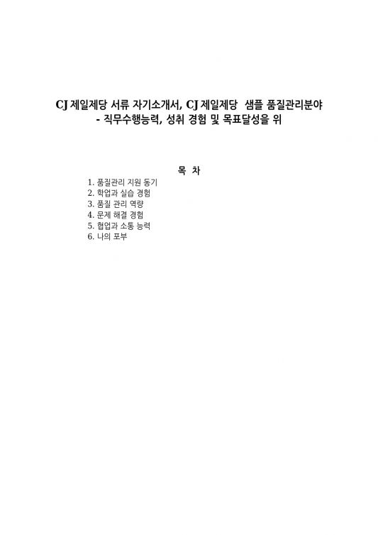 CJ제일제당 서류 자기소개서, CJ제일제당 샘플 품질관리분야 - 직무수행능력, 성취 경험 및 목표달성을 위
