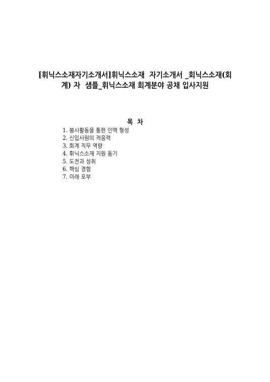 [휘닉스소재자기소개서]휘닉스소재 자기소개서 _회닉스소재(회계) 자 샘플_휘닉스소재 회계분야 공채 입사지원