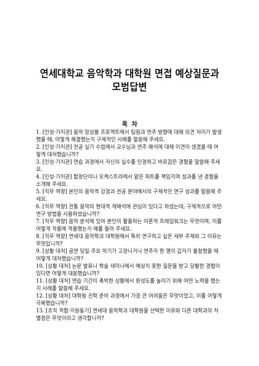 연세대학교 음악학과 대학원 면접 예상질문과 모범답변