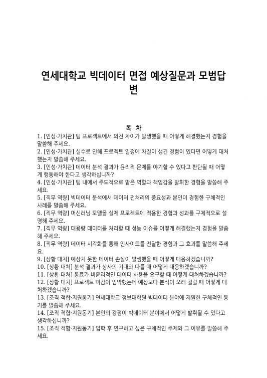 연세대학교 빅데이터 면접 예상질문과 모범답변