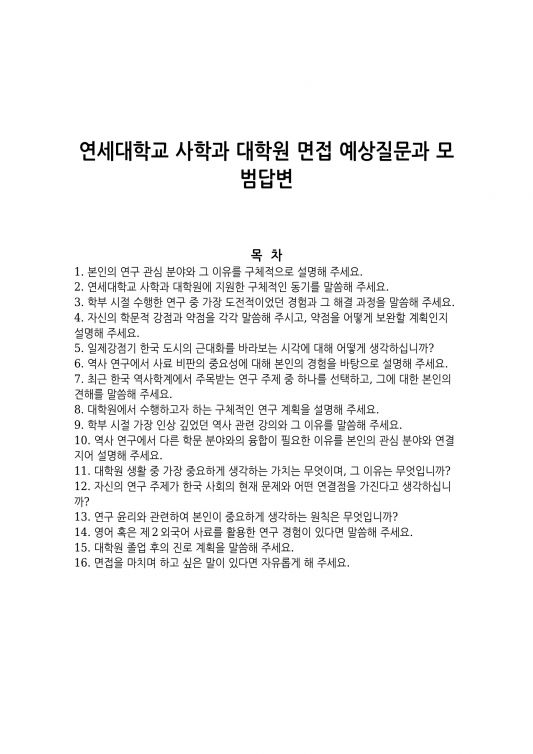 연세대학교 사학과 대학원 면접 예상질문과 모범답변