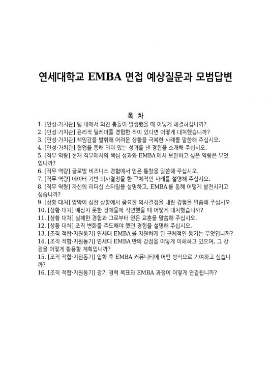 연세대학교 EMBA 면접 예상질문과 모범답변