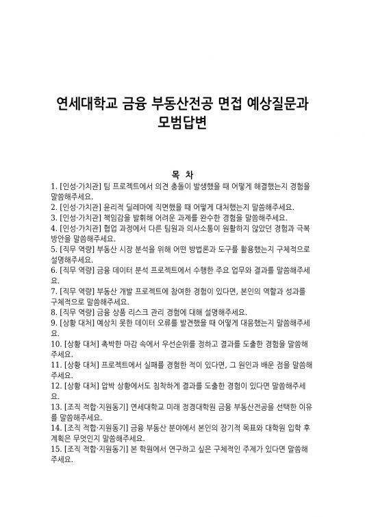 연세대학교 금융 부동산전공 면접 예상질문과 모범답변