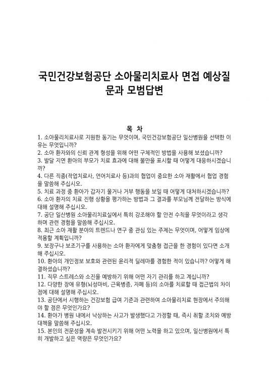 국민건강보험공단 소아물리치료사 면접 예상질문과 모범답변