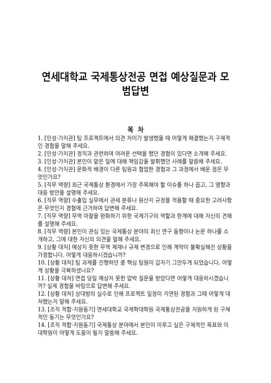 연세대학교 국제통상전공 면접 예상질문과 모범답변