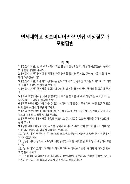 연세대학교 정보미디어전략 면접 예상질문과 모범답변